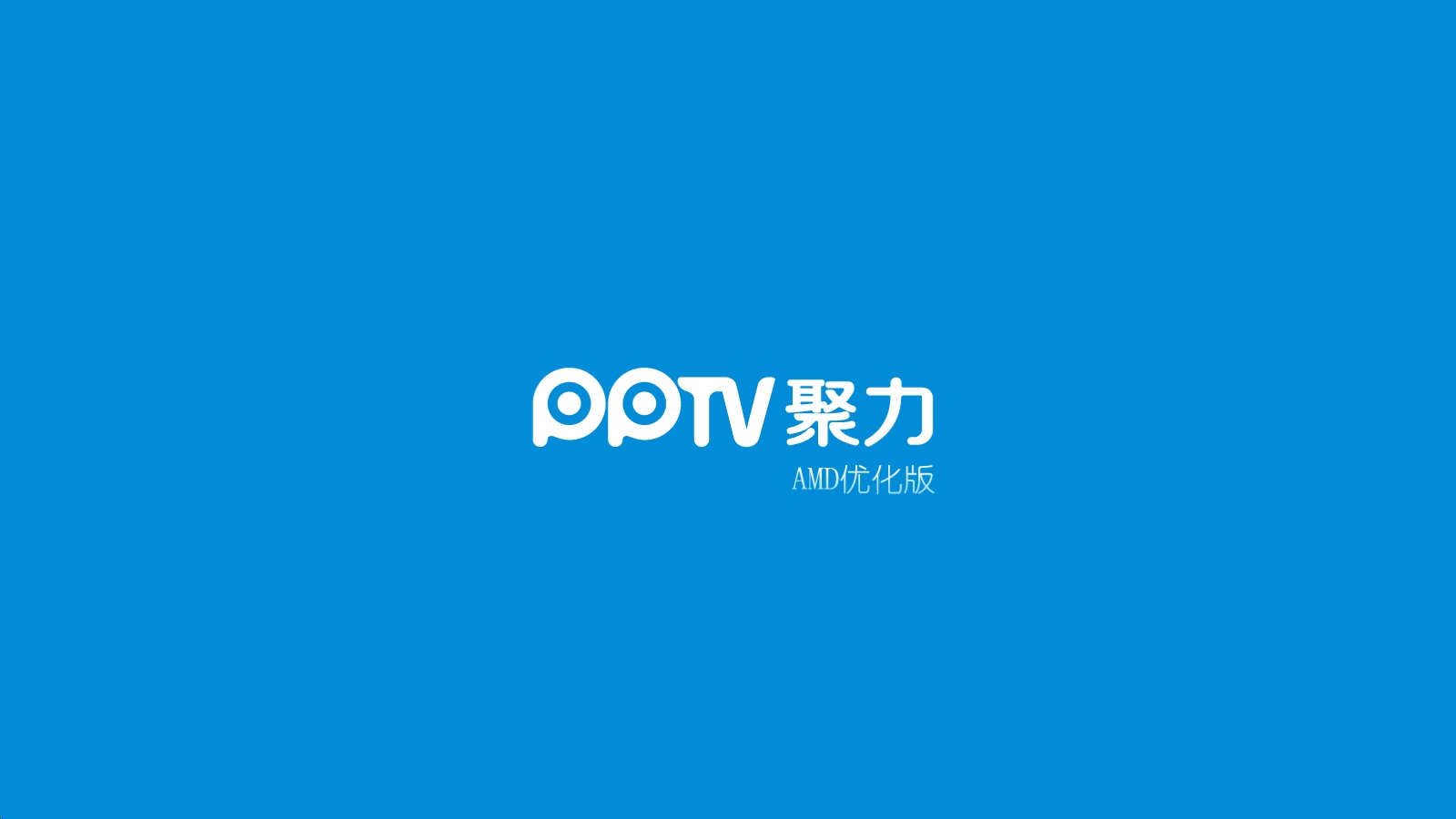 PPTV网络电视（AMD专版）下载 - PPTV网络电视（AMD专版）电脑应用下载 | 电脑好玩网